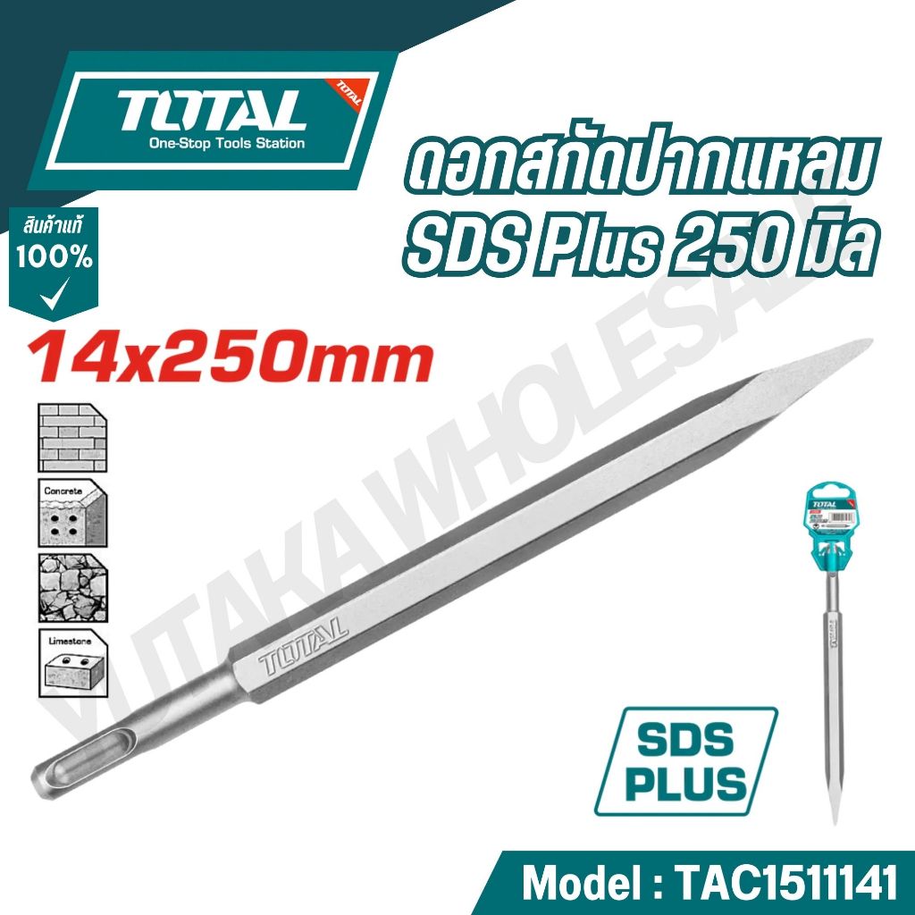 TOTAL ดอกสกัดปากแหลม SDS Plus 250 มิล รุ่น TAC1511141 | Shopee Thailand