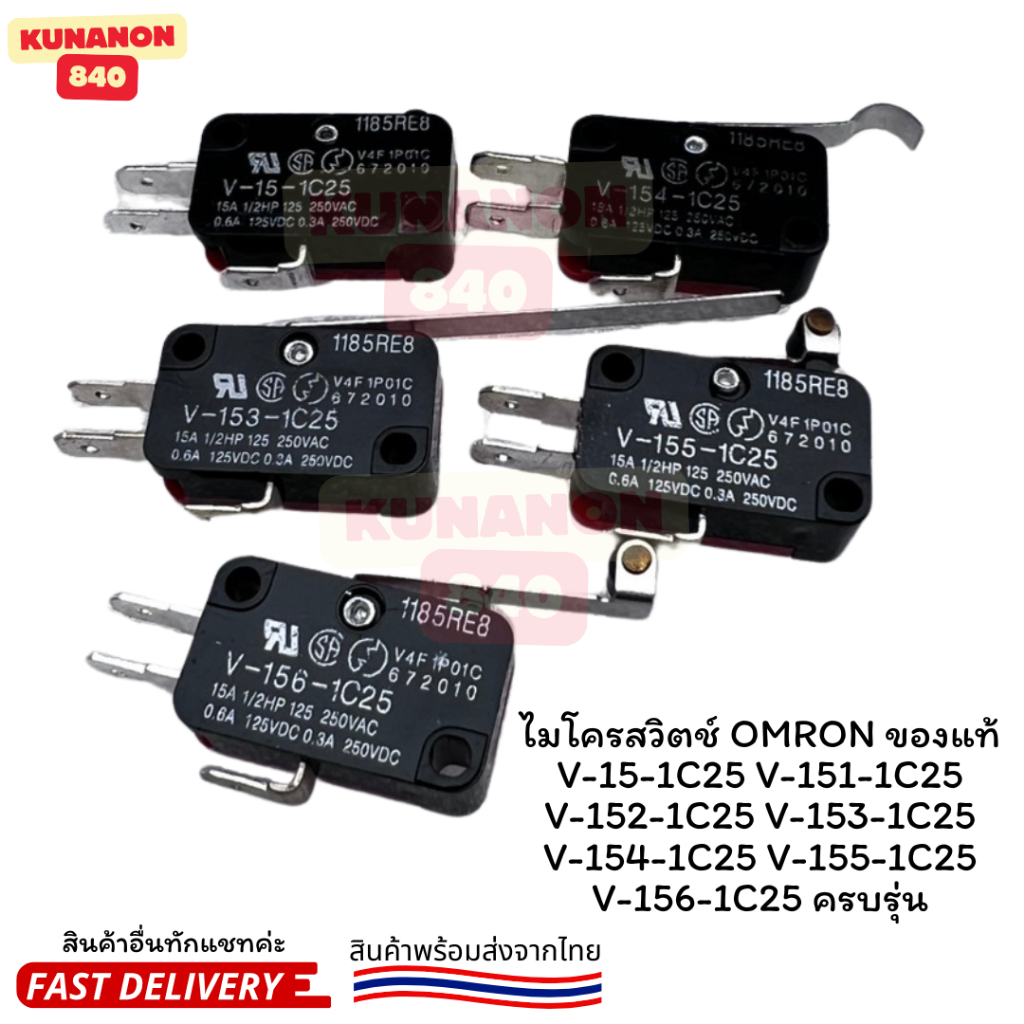 ไมโครสวิตช์ OMRON V-15-1C25 V-151 V-152 V-153 V-154 V-155 V-156-1C25 ครบรุ่น ของแท้ พร้อมส่ง ...