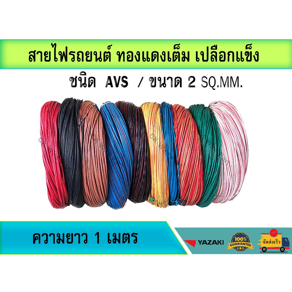 สายไฟ AVS 2sq.mm.สายไฟรถยนต์ เปลือกแข็ง ทองแดงเต็ม แท้ เกรดโรงงาน ความยาว 1เมตร(ตัดตามจำนวนที่ ...