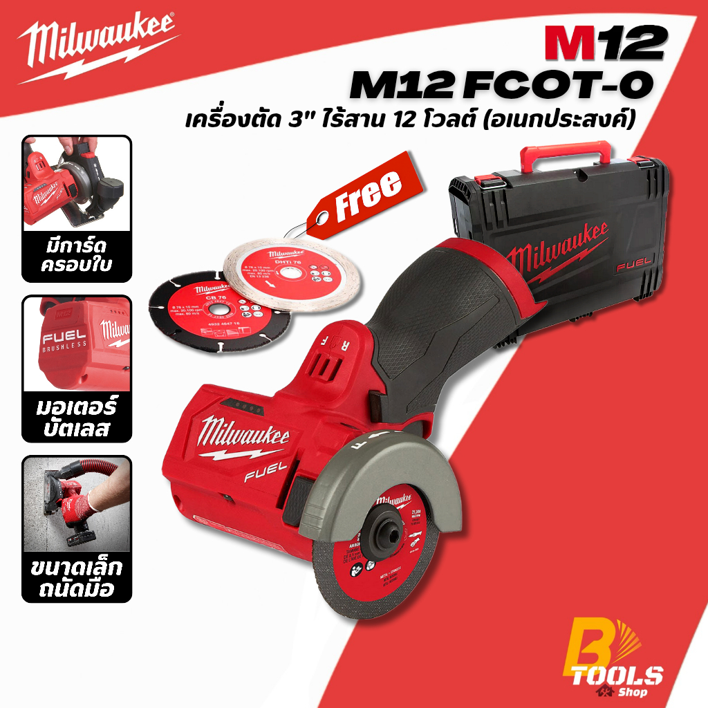 MILWUKEE เครื่องตัดอเนกประสงค์ 3" ไร้สาย 12 โวลต์ รุ่น M12 FCOT-0 ...
