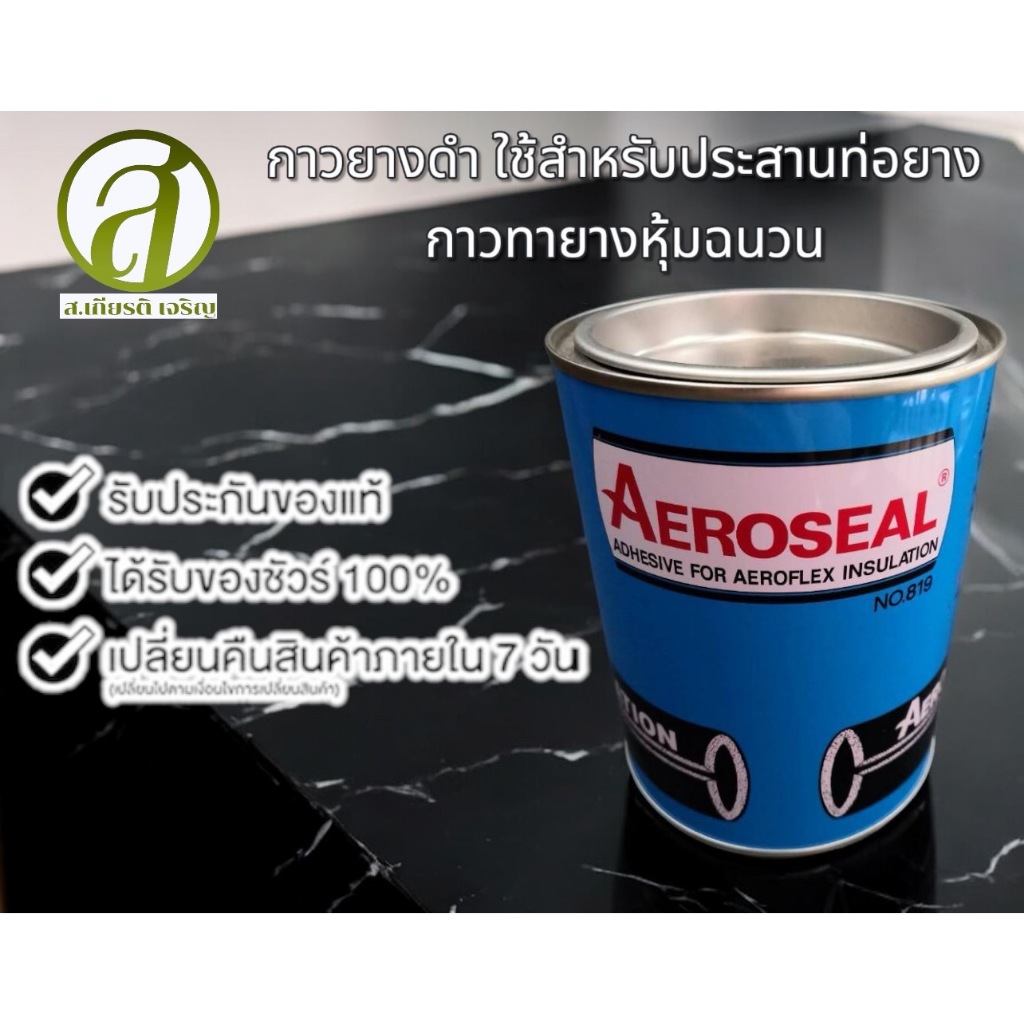 AEROSEAL(แอร์โรเซล) NO.819 ขนาด 700g กาวทาฉนวนยางดำ | Shopee Thailand
