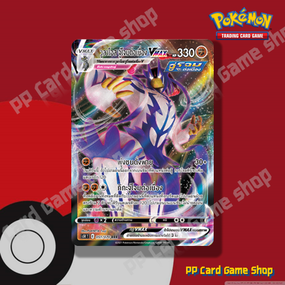 วูลาโอส จู่โจมต่อเนื่อง VMAX (S5R T E 051/070 RRR) ต่อสู้ ชุดมาสเตอร์ ...