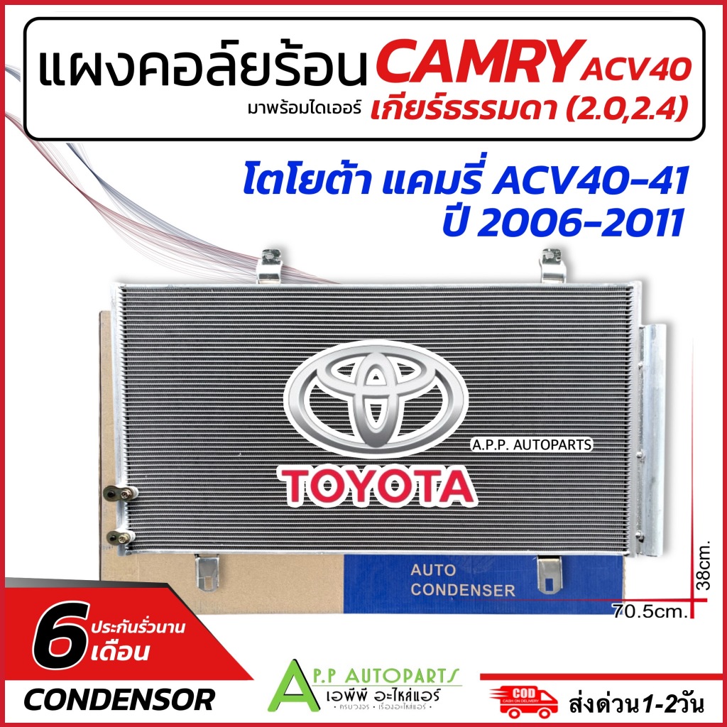 แผงแอร์ TOYOTA CAMRY ACV40 41 คัมรี่ ปี2006-11 (JT017) คลอย์ร้อน ...