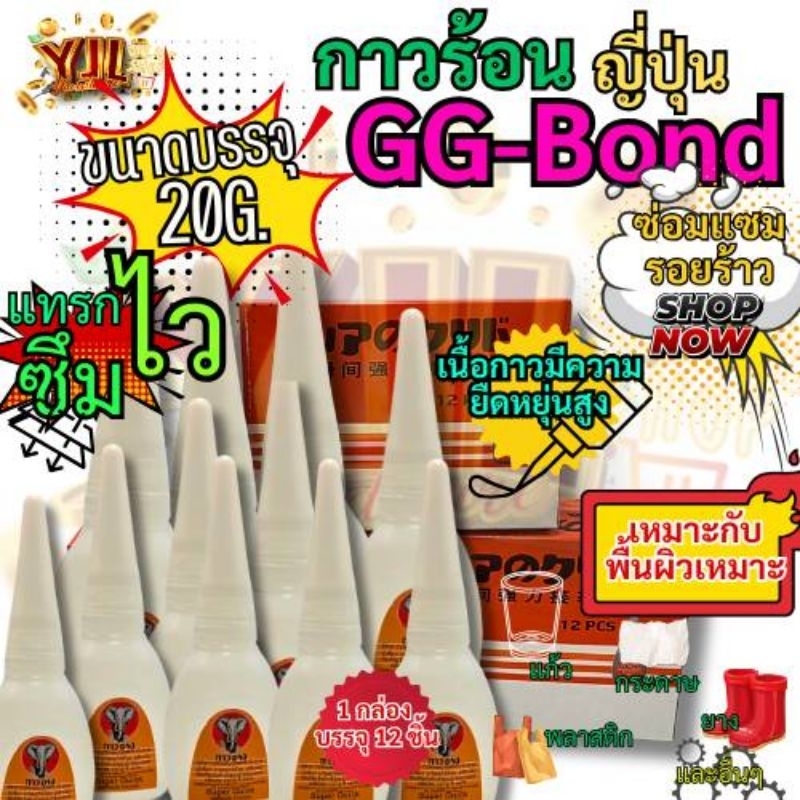 กาวร้อนญี่ปุ่น GG-Bond ของแท้ ขนาด20g. ขายยกโหล(12หลอด) สินค้าพร้อมส่ง ...