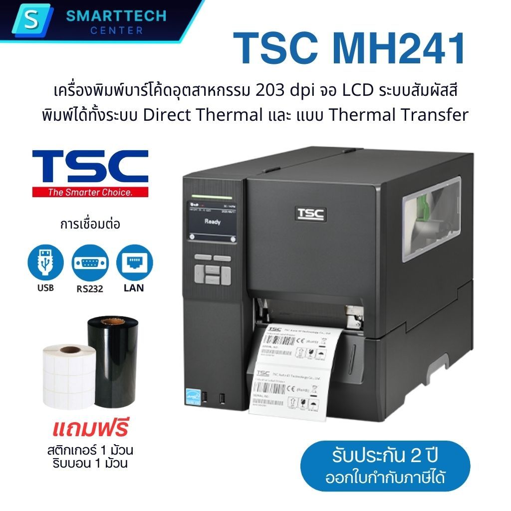 TSC รุ่น MH241 เครื่องพิมพ์บาร์โค้ดอุตสาหกรรม แถมฟรี สติกเกอร์ + หมึก ...