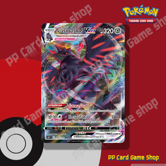 อาร์เมอร์การ์ VMAX (S5R T E 056/070 RR) โลหะ ชุดมาสเตอร์จู่โจมต่อเนื่อง ...