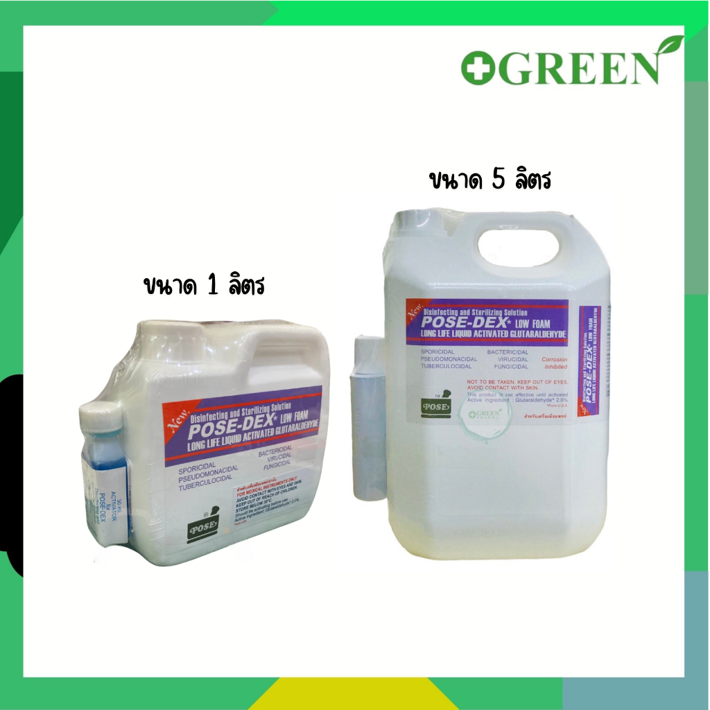 น้ำยาฆ่าเชื้อโรคเครื่องมือแพทย์ Pose-dex 2% (สำหรับแช่) | Shopee Thailand
