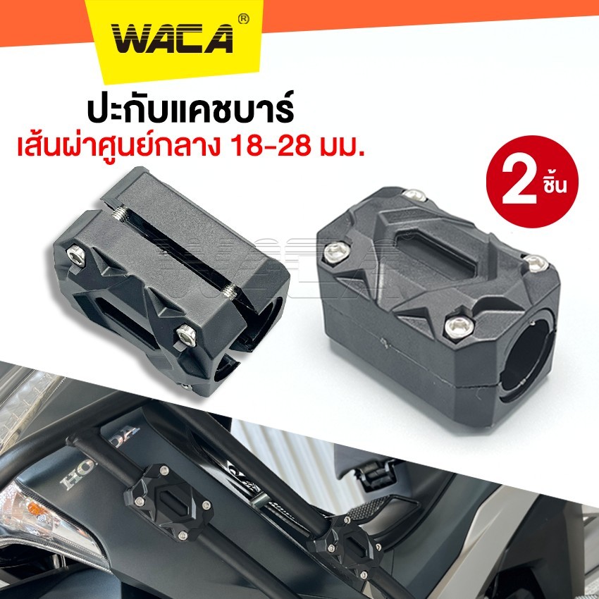 WACA 2ชิ้น ปะกับแคชบาร์ เส้นผ่าศูนย์กลาง บาร์ปะกับ กันล้มแคชบาร์ 18-28 มม.กันกระแทกแคชบาร์ 128 ...