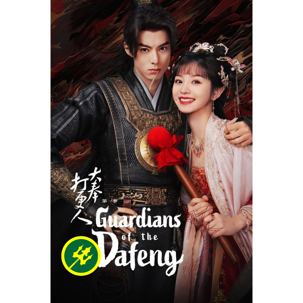 DVD เสียงไทยมาสเตอร์ หนังใหม่ หนังดีวีดี ผู้พิทักษ์รัตติกาลแห่งต้าเฟิ่ง Guardians of The Dafeng ...