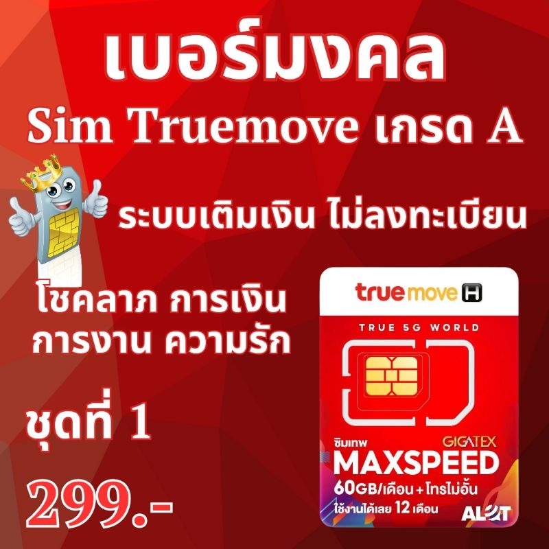 เบอร์มงคล Sim Truemove เกรด A ระบบเติมเงิน **ยังไม่ลงทะเบียน ไม่ผูกสัญญา | Shopee Thailand