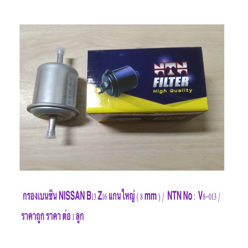 กรองเบนซิน NISSAN B13 Z16 แกนใหญ่ ( 8 mm ) / NTN No : V8-013 / ราคาถูก ราคา ต่อ 1 ลูก | Shopee ...