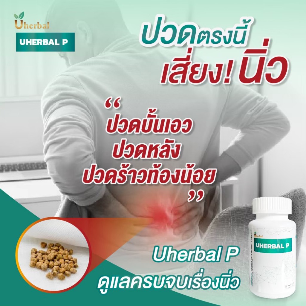 Uherbal P ยูเฮอร์เบิล พี 4 กระปุก ตัวจริง ตอบโจทย์เรื่องนิ่ว | Shopee Thailand