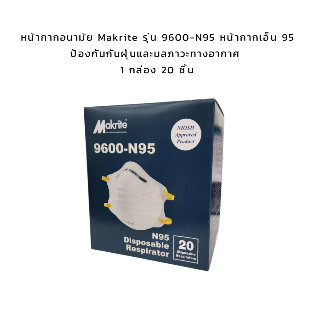 หน้ากากอนามัย Makrite รุ่น 9600-N95 หน้ากากเอ็น 95 ป้องกันกันฝุ่นและมลภาวะทางอากาศ 1 กล่อง 20 ...