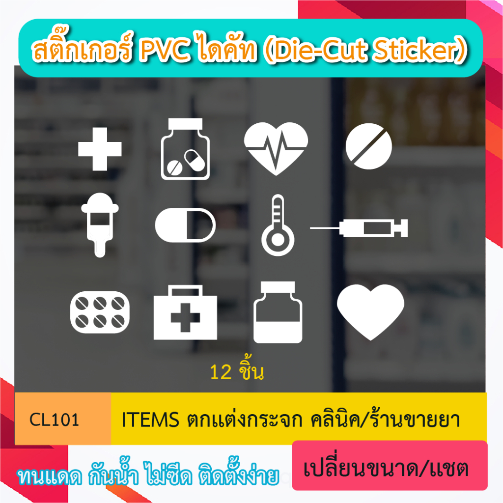 CL101 “สติ๊กเกอร์ไดคัท pvc ติดกระจก 12 Icon ตกเเต่งกระจก คลินิก ร้านขาย ...