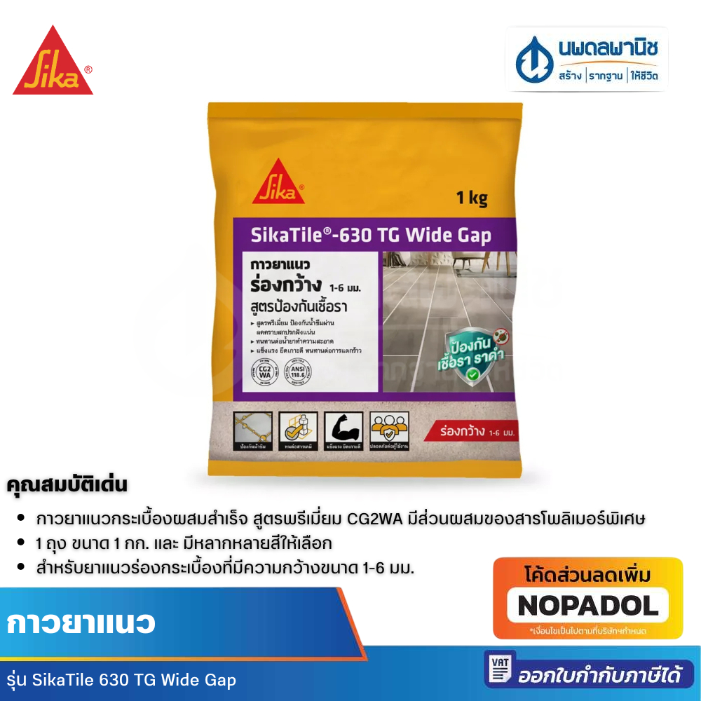 SikaTile 630 TG Wide Gap กาวยาแนวกระเบื้อง 1 กก. | ซิก้า ป้องกันน้ำซึม ...