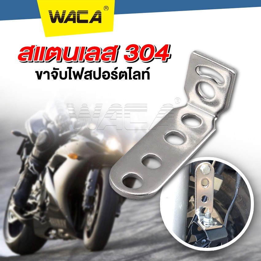 WACA 11D บาร์จับไฟสปอร์ตไลท์ สแตนเลส 304 100% จับไฟสปอร์ตไลท์ ขาจับไฟ ขายึดไฟสปอร์ตไลท์ บาร์สั้น ...