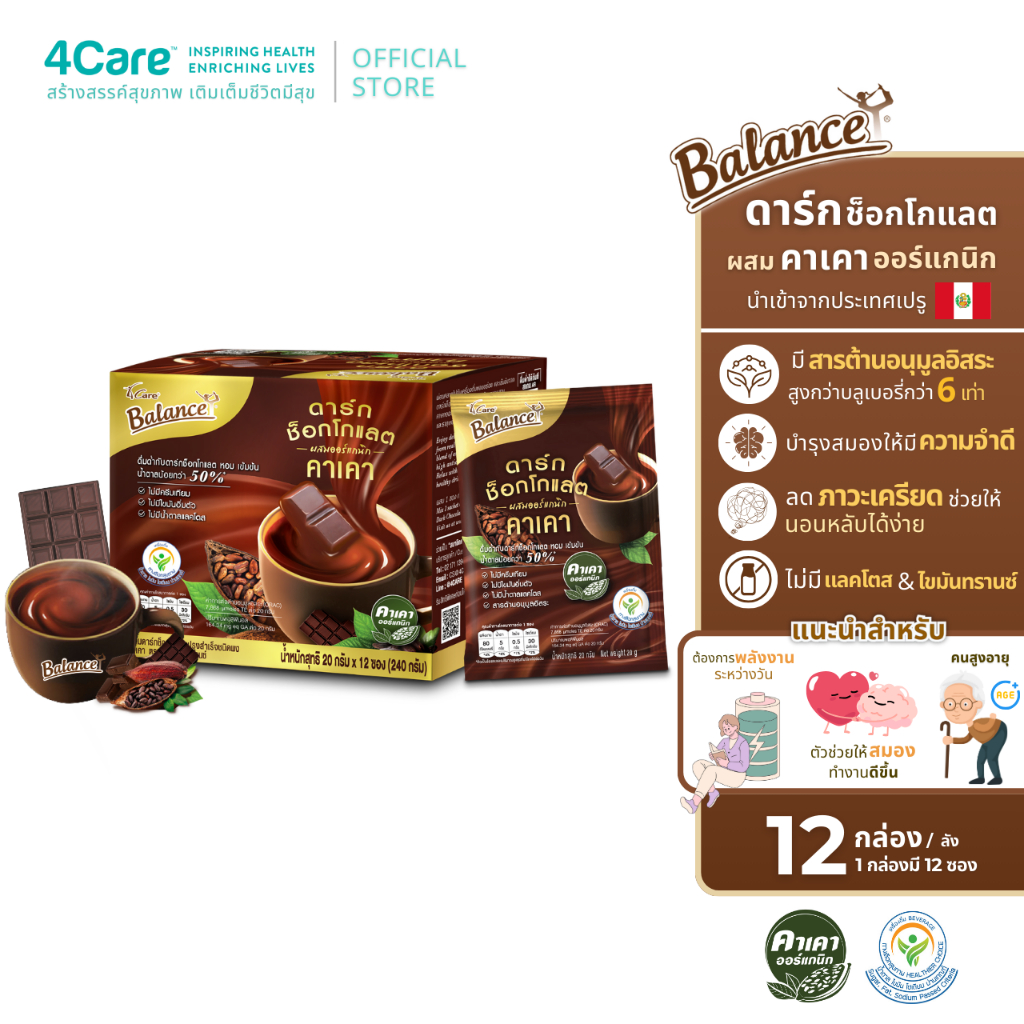 4CARE Balance เครื่องดื่มดาร์กช็อกคาเคาออร์แกนิกนำเข้าจากเปรู (12 กล่อง ...