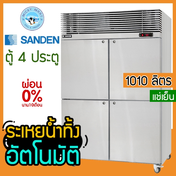 ตู้แช่สแตนเลส 4 ประตู ความจุ 1010 ลิตร รุ่น SRC-1232 (แช่เย็น) ยี่ห้อ SANDEN INTERCOOL | Shopee ...