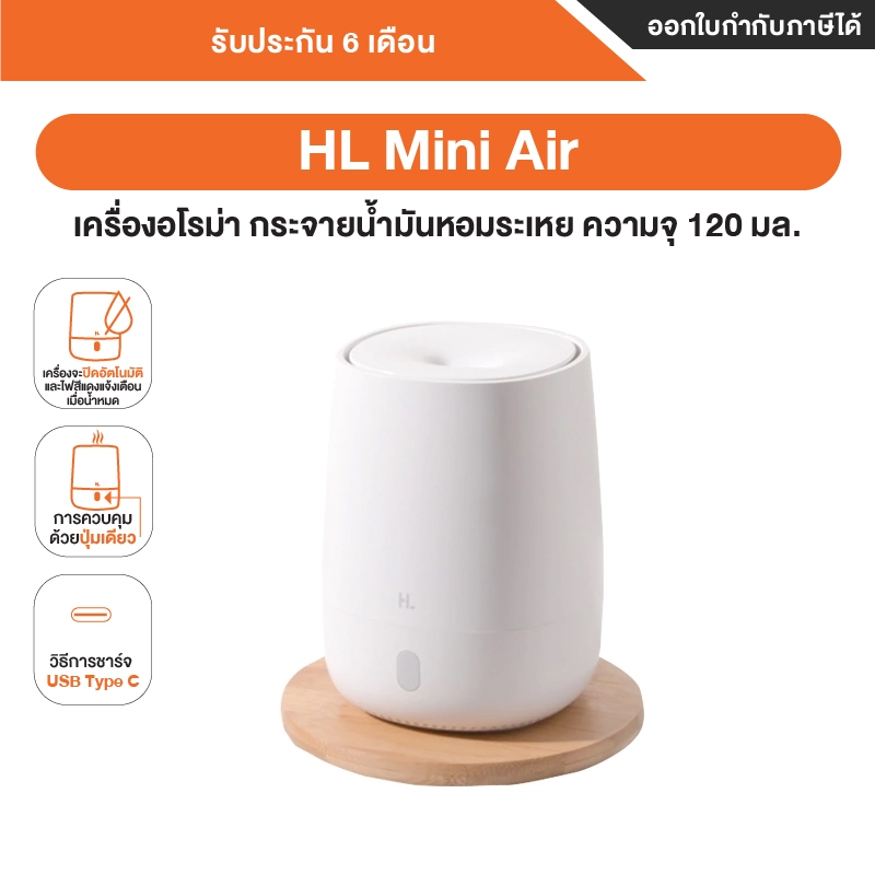 HL Mini Air เครื่องอโรม่า กระจายน้ำมันหอมระเหย - รับประกัน 6 เดือน ...