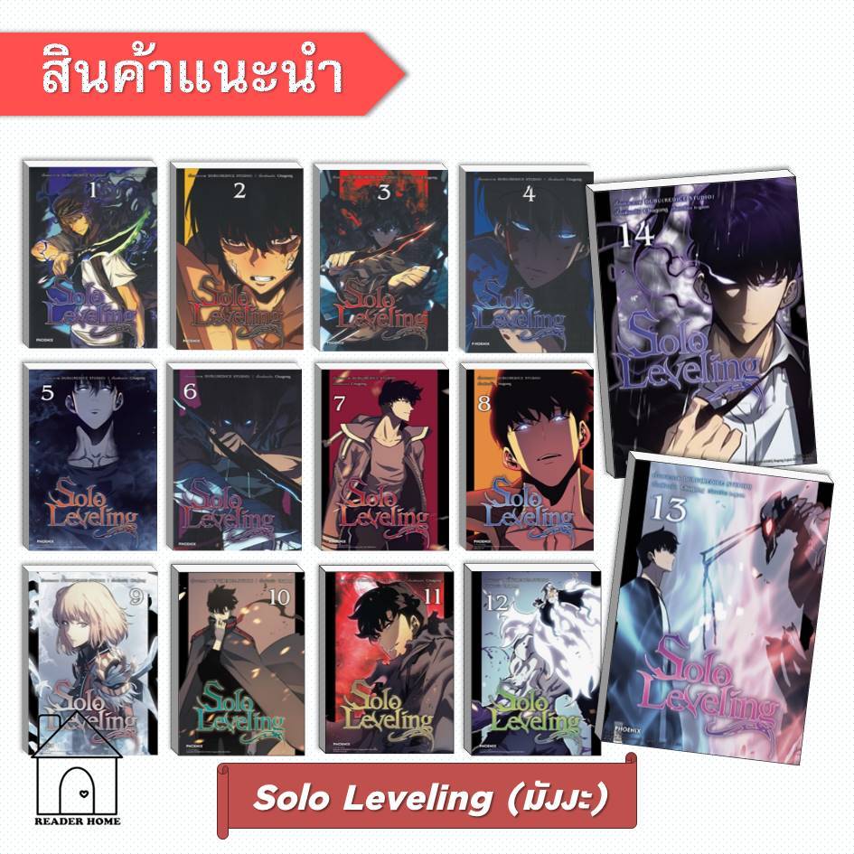 [พร้อมส่ง] หนังสือ Solo Leveling เล่ม 1-15 (มังงะ) #ชู่กง #PHOENIX ...