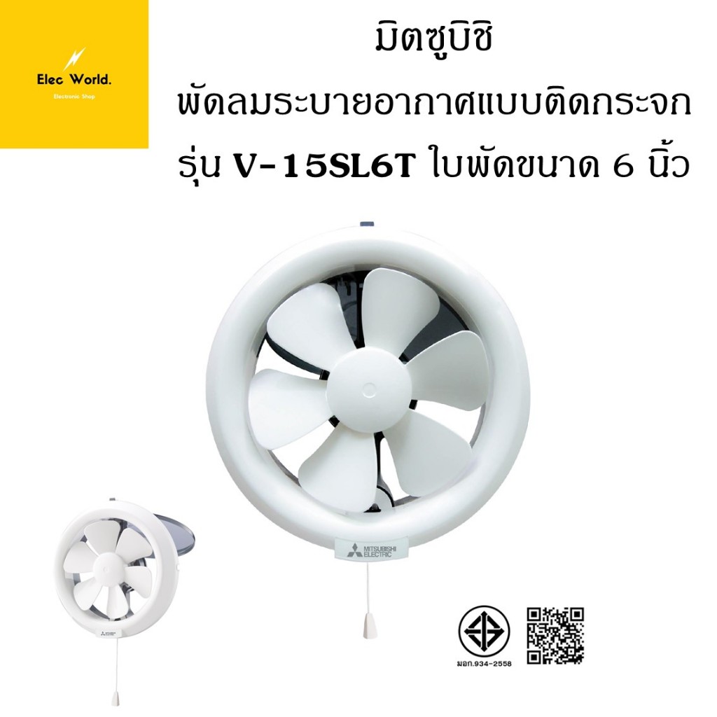 Mitsubishi พัดลมระบายอากาศแบบติดกระจก รุ่น V-15SL6T ใบพัดขนาด 6 นิ้ว ...