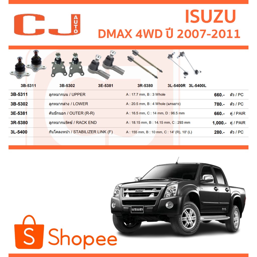 CJ/333 ช่วงล่าง ลูกหมาก ISUZU DMAX 4WD HILANDER ปี 2007-2011 อิซูซุ ดีแม็ก ยกสูง ไฮแลนเดอร์ ...