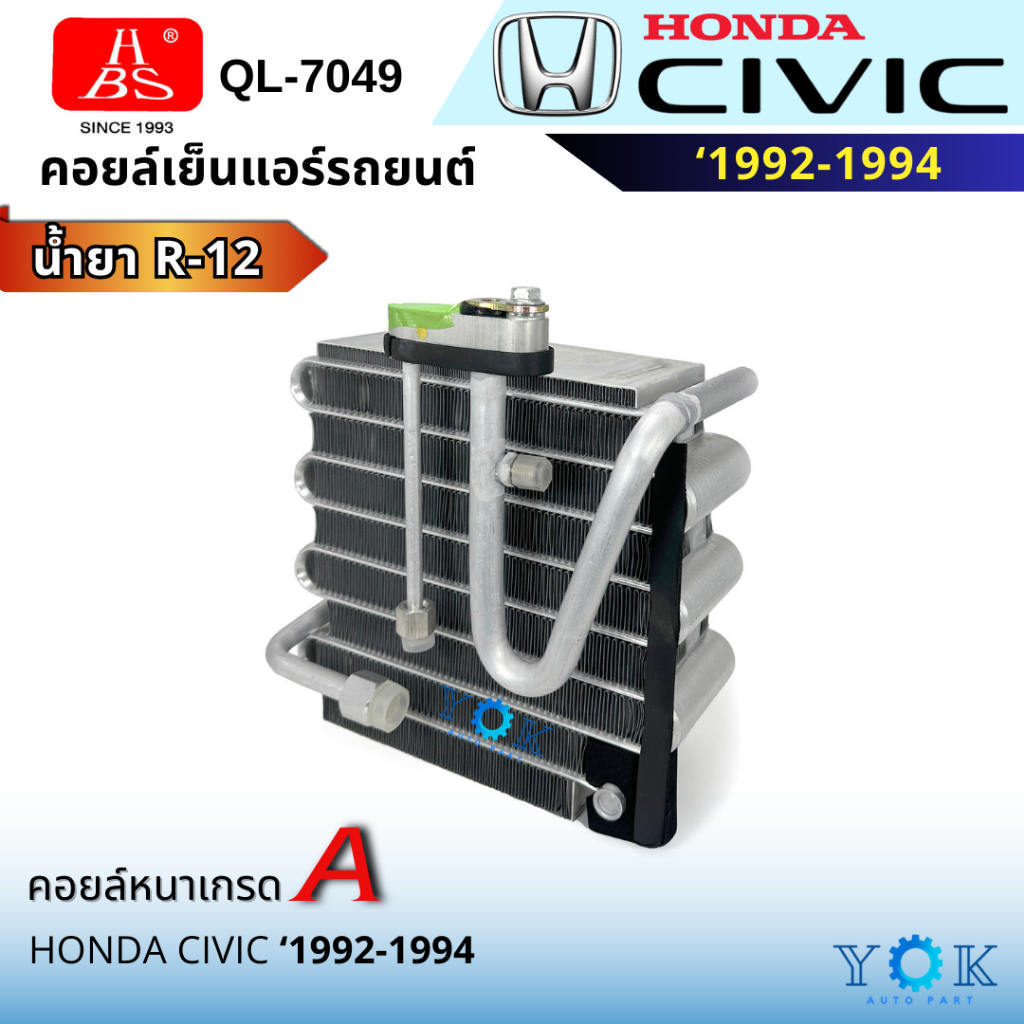 HBS คอยล์เย็น Honda Civic R12 (EG) 1992-1993 | Shopee Thailand