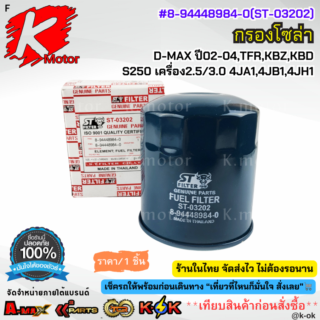 กรองโซล่า อีซูซุ D-MAX02-04,TFR,KBZ,KBD,S250 เครื่อง2.5/3.0 4JA1,4JB1 ...