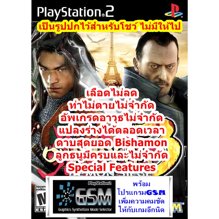 ภาพคมชัดขึ้นอีกนิดและเลือดไม่ลด Onimusha 3 [GSM] PS2 | Shopee Thailand