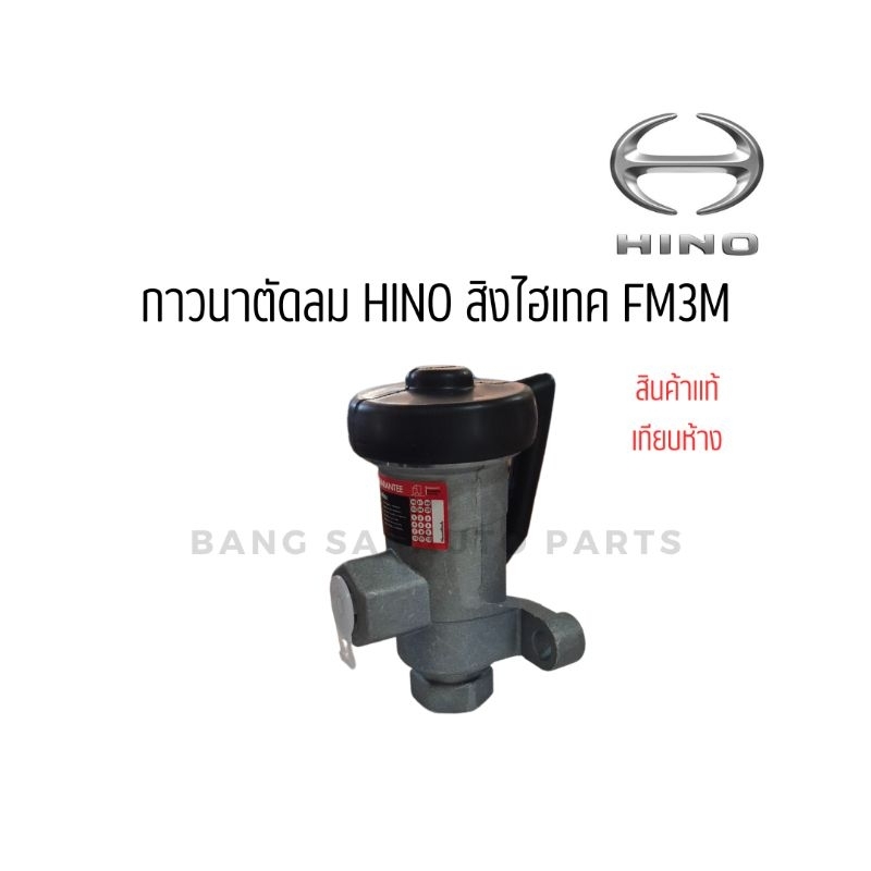 กาวานาตัดลม HINO สิงไฮเทค FM3M ของแท้ Technology by Japan | Shopee Thailand