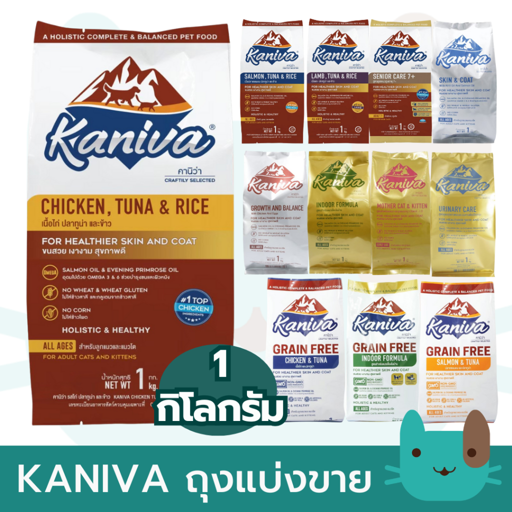Kaniva 1kg (ถุงแบ่งขาย)อาหารแมวคานิว่า ขนสวย เงางาม สุขภาพดี | Shopee Thailand
