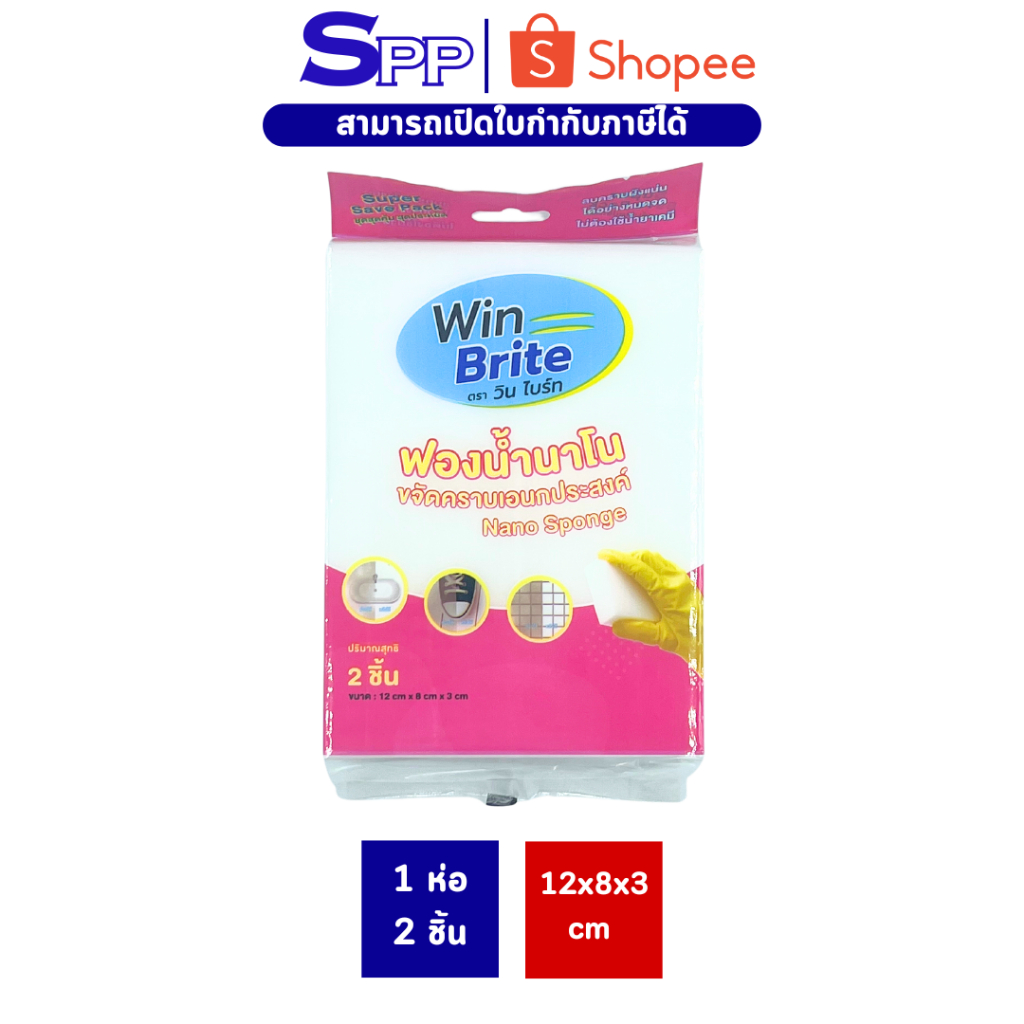 ฟองน้ำนาโน ฟองน้ำวิเศษ ยี่ห้อ Win Brite WB ขนาด 12*8*3 cm 1ห่อ/2ชิ้น ...