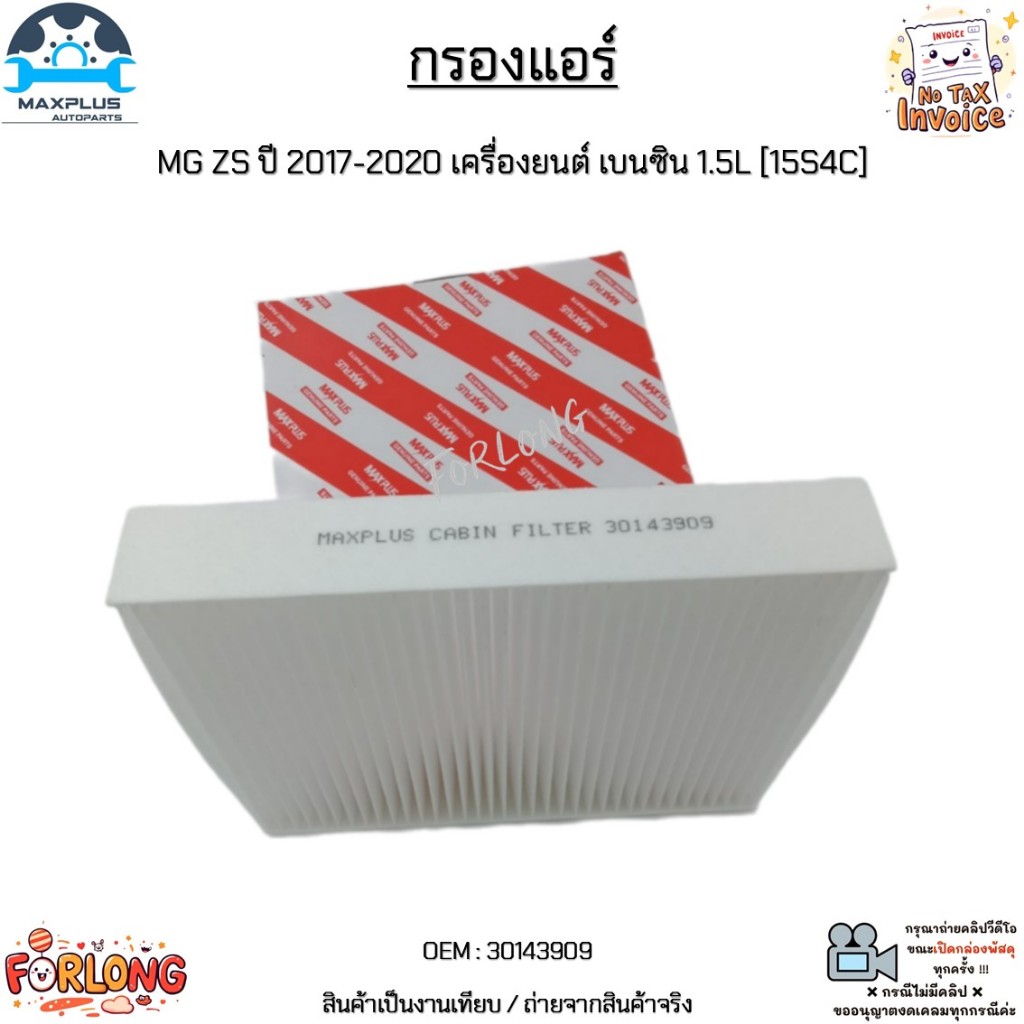 กรองแอร์ MG ZS ปี 2017-2020 เครื่องยนต์ เบนซิน 1.5L [15S4C] สินค้าใหม่ ...