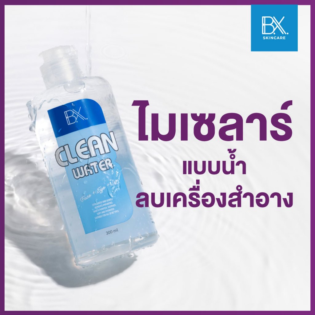 BX CLEAN WATER ผลิตภัณฑ์น้ำเช็ดเครื่องสำอางสูตรอ่อนโยน | Shopee Thailand