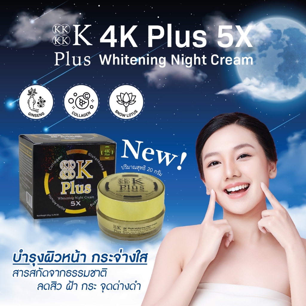 ครีม 4k plus goji berry plus extra q-nic care 4เคพลัส ไวท์เทนนิ่งไนท์ ...