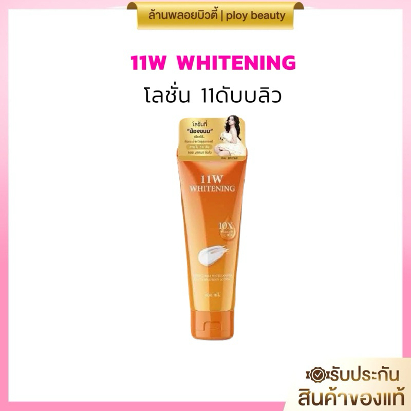 ☄️โลชั่น11w 11w whitening(ของแท้100%มีสติกเกอร์พร้อมส่ง) | Shopee Thailand