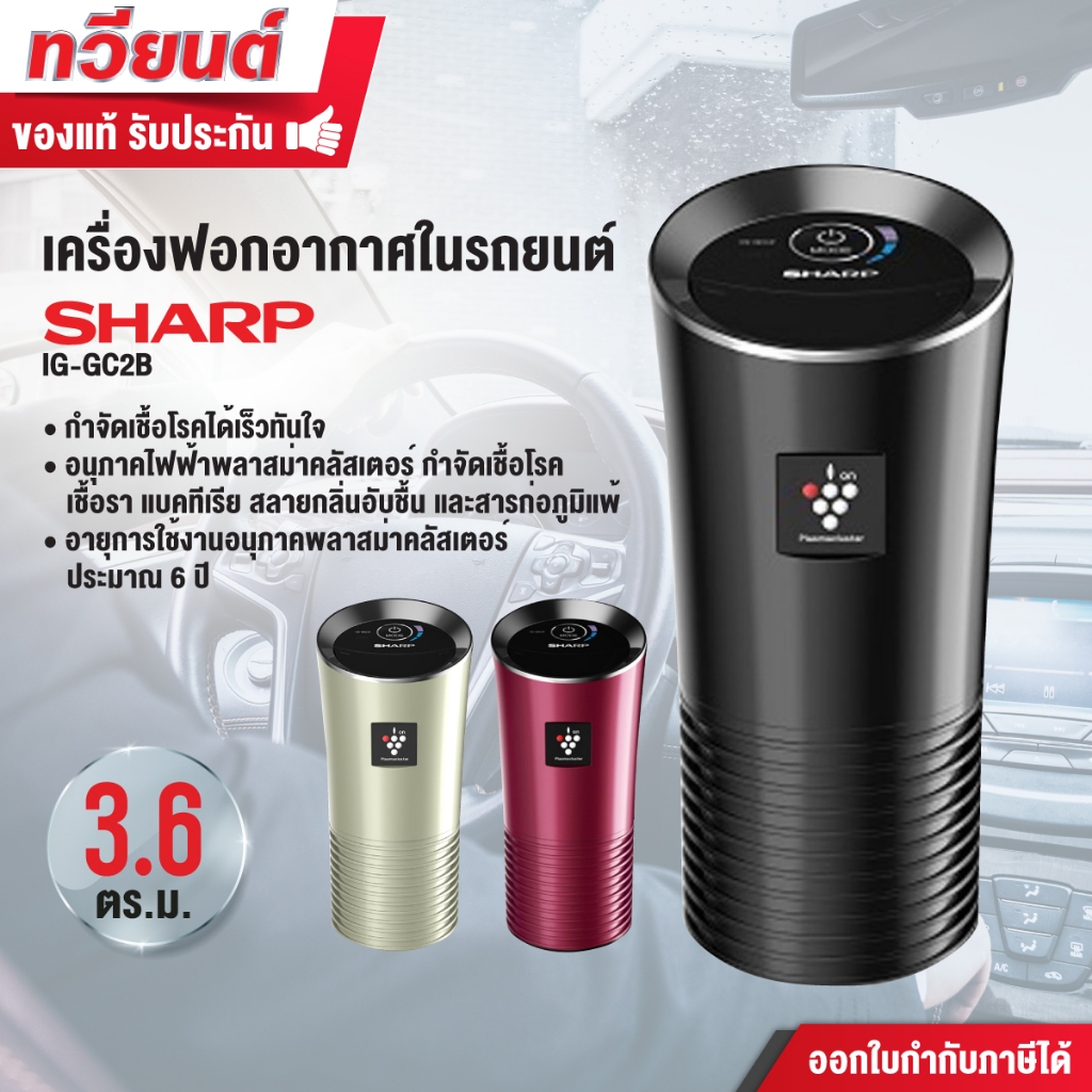 เครื่องฟอกอากาศในรถยนต์ Sharp รุ่น IG-GC2B ขนาดห้องที่เหมาะสม 3.6 ตร.ม. ...