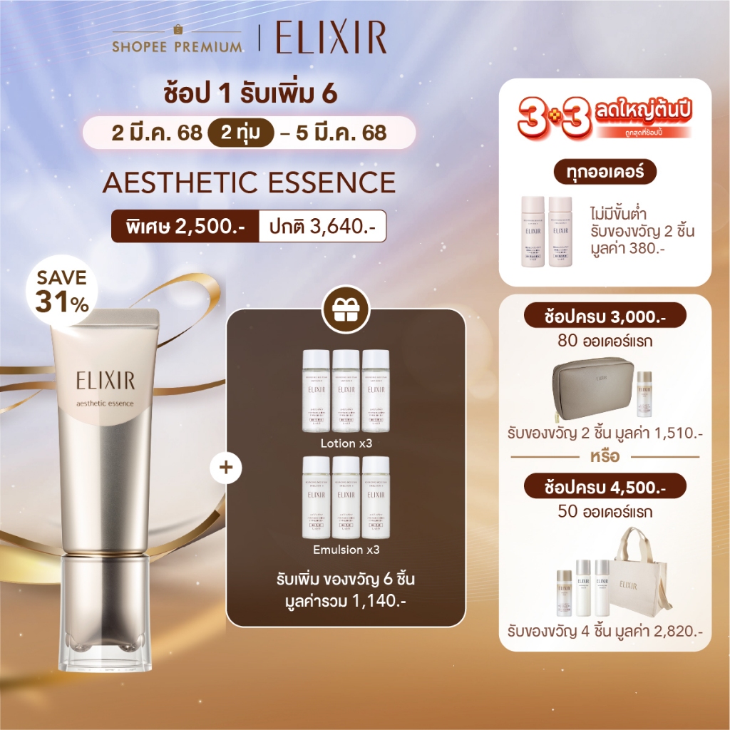 [ของแถมเฉพาะ 2 (2 ทุ่ม) - 5 มี.ค. 68] Elixir อิลิคเซอร์ เอสเทอติค เอสเซนส์ Aesthetic Essence 40 ...
