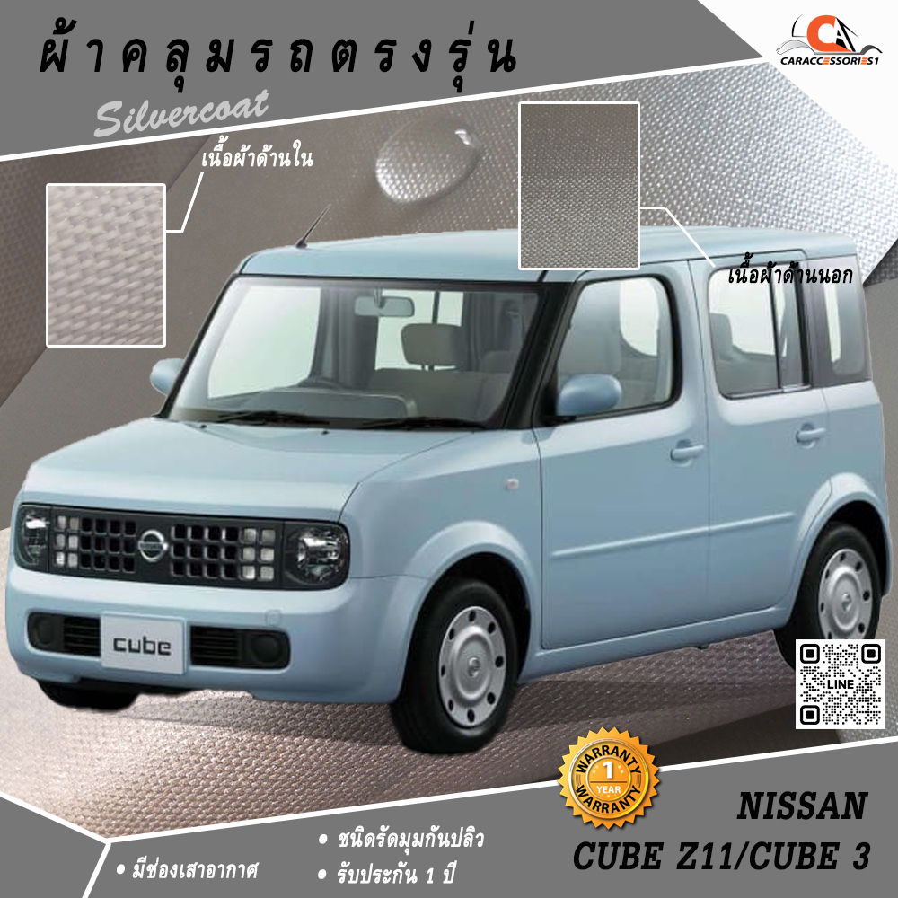 ตรงรุ่น 100% พร้อมส่ง! ผ้าคลุมรถนิสสันคิวบ์ Nissan Cube Z11 / Cube3 ...