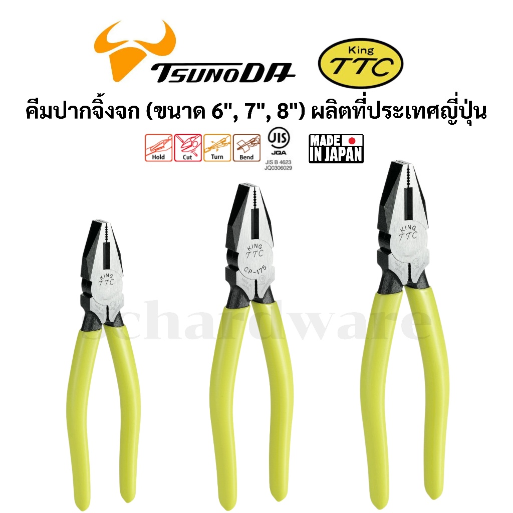 KING TTC / TSUNODA คีมปากจิ้งจก ขนาด 6", 7", 8" ผลิตที่ประเทศญี่ปุ่น รุ่น CP-150, CP-175, CP-200 ...