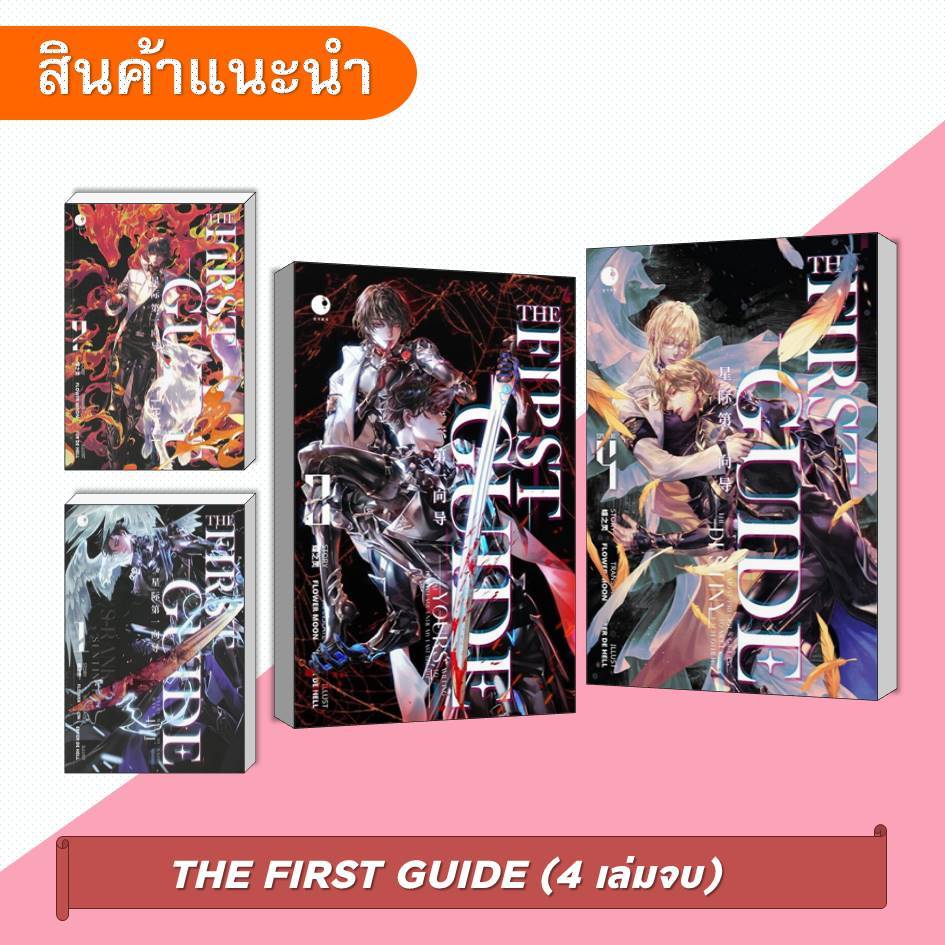 [พร้อมส่ง] หนังสือ THE FIRST GUIDE เล่ม 1-4 (4 เล่มจบ) #เตี๋ยจือหลิง ...