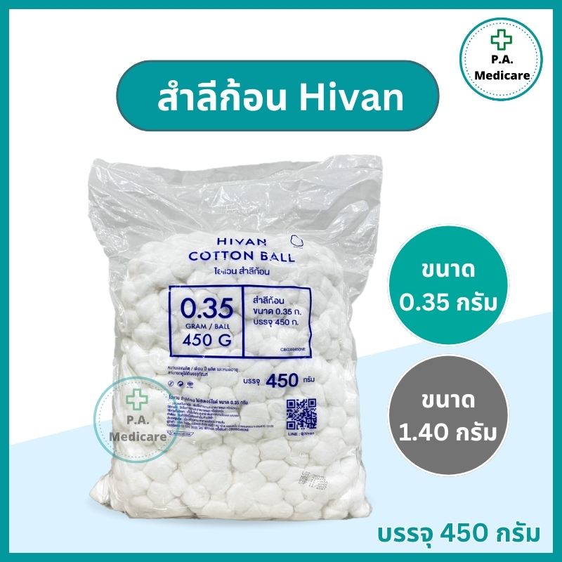 Hivan สำลีก้อน 450 กรัม ขนาด 0.35 กรัม/1.40 กรัม สำลีทางการแพทย์ จาก ...