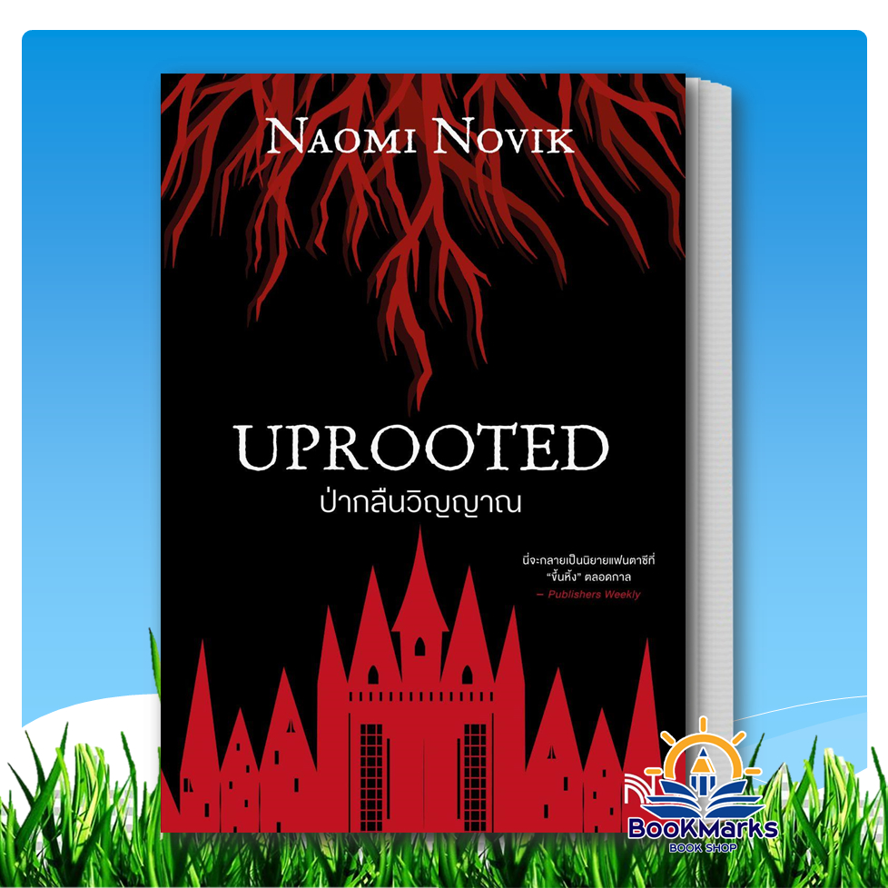 ป่ากลืนวิญญาณ (Uprooted) ผู้เขียน: Naomi Novik (เนโอมี โนวิก ...