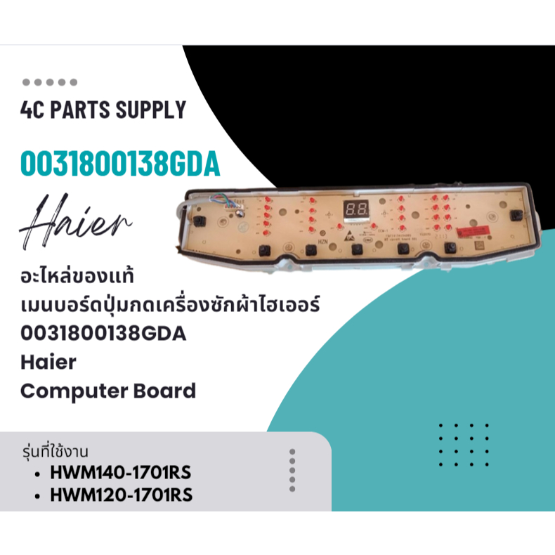อะไหล่ของแท้/เมนบอร์ดปุ่มกดเครื่องซักผ้าไฮเออร์/0031800138GDA/Haier ...