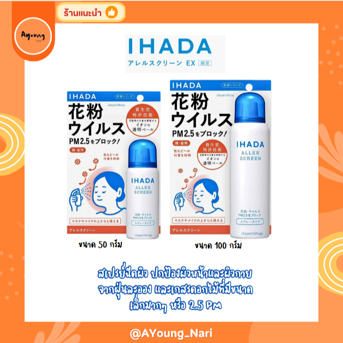 💦 สเปรย์ ป้องกัน ฝุ่น PM 2.5 🇯🇵 Shiseido Ihada Aller Screen 50g / 100g นำเข้าจากประเทศญี่ปุ่น ...