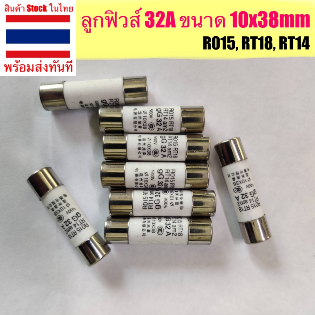 ลูกฟิวส์ 32A ขนาด 10x38 ฟิวส์เซรามิค สำหรับฐานฟิวส์ R015, RT18, RT14 ...