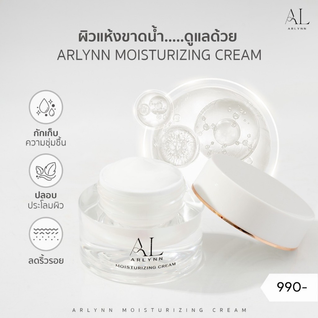 ARLYNN MOISTURIZING CREAM อลิน มอยส์เจอร์ไรซิ่งครีม | Shopee Thailand