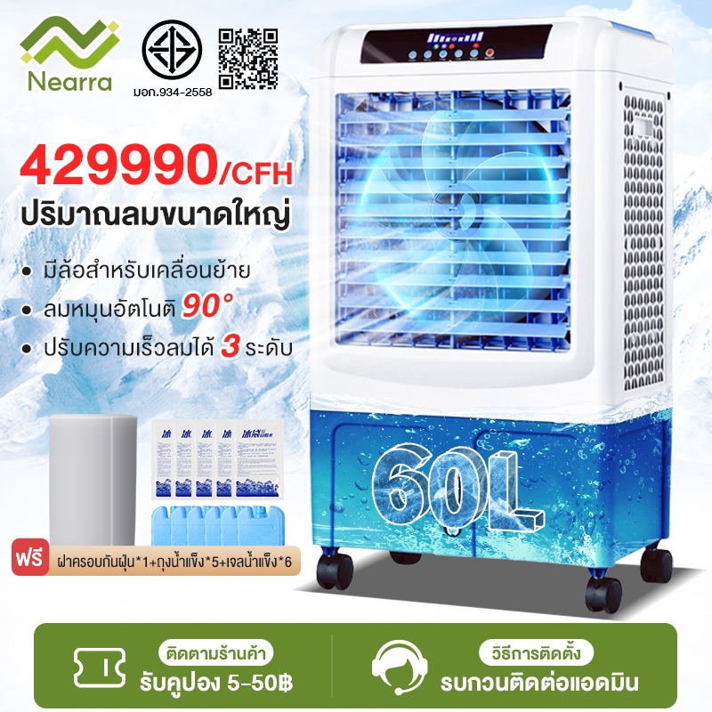 Nearra เครื่องทำลมเย็นพร้อมรีโมทอัจฉริยะสำหรับใช้ในบ้าน ความจุถังน้ำ ...