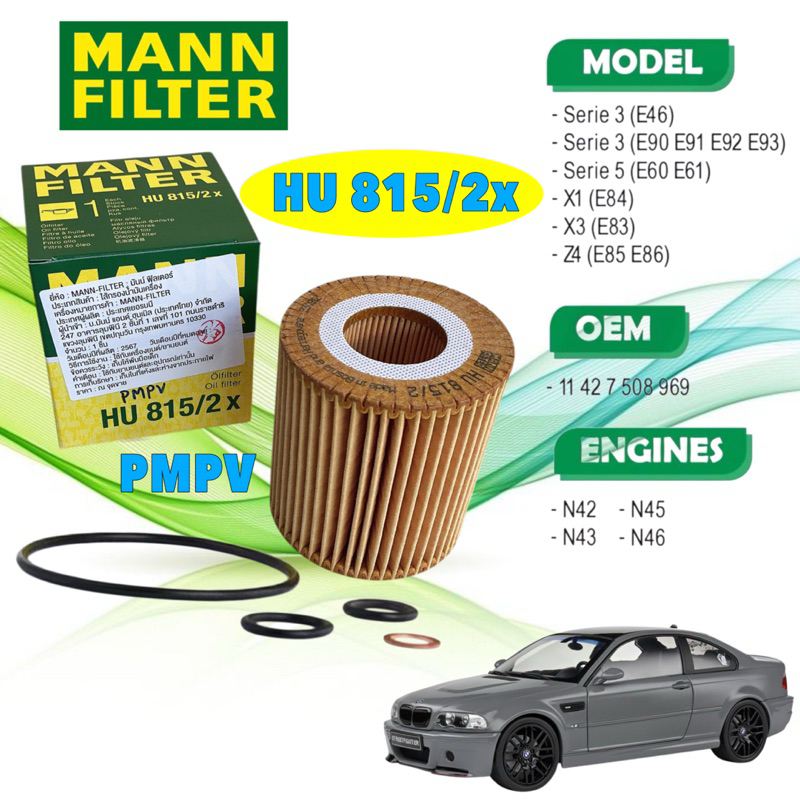 กรองน้ำมันเครื่อง Mann Filter BMW เครื่อง N40 N42 N43 N45 N46 รุ่น E46 E90 E91 E92 X1 (E84) X3 ...