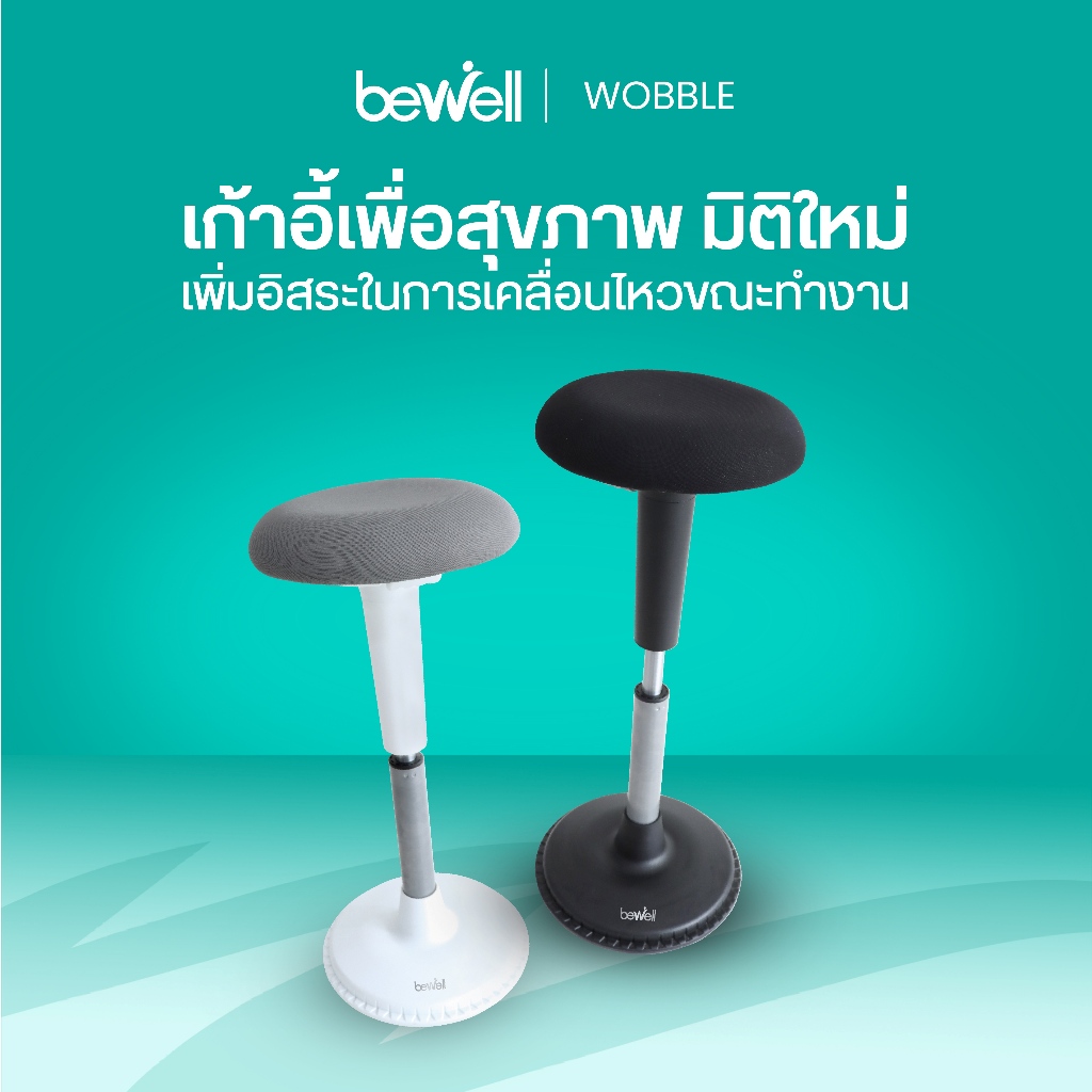 Bewell เก้าอี้ Ergonomic WOBBLE เก้าอี้เพื่อสุขภาพทางเลือกใหม่ เพิ่มอิสระในการเคลื่อนไหวขณะทำงาน ...